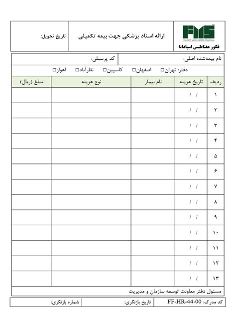 فرم ارائه اسناد پزشکی جهت بیمه تکمیلی 25061403 Pdf