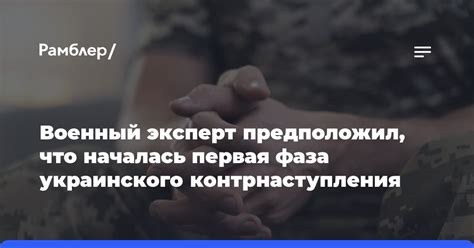 Военный эксперт предположил что началась первая фаза украинского