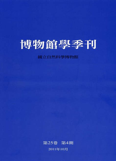 博物館學季刊－第25卷第4期10010 國立自然科學博物館 國家網路書店