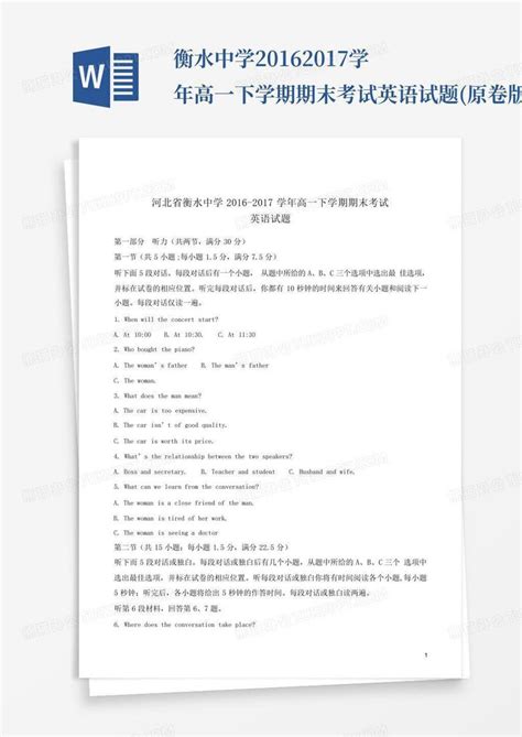 衡水中学2016 2017学年高一下学期期末考试英语试题原卷版word模板下载编号larkzywa熊猫办公