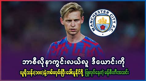 ဒီယောင်းကို ယူရိုသန်း ၁၀၀နဲ့ ကမ်းလှမ်းပြီး ခေါ်ယူဖို့လုပ်နေတဲ့ မန်ချက်စတာစီးတီး Youtube