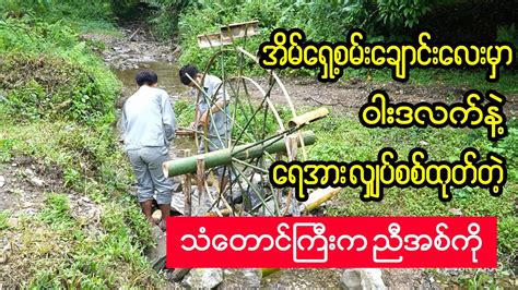 အိမ်ရှေ့စမ်းချောင်းလေးမှာ ဝါးဒလက်လုပ်ပြီးလျှပ်စစ်ထုတ်ခဲ့တဲ့သံတောင်ကြီးက ညီအစ်ကို Youtube