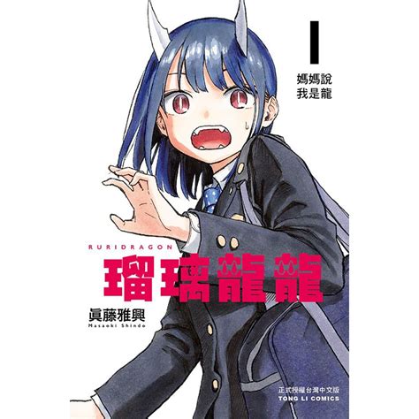 全新現貨贈書套瑠璃龍龍 1 首刷只有書腰非限定版眞藤雅興東立 絕版 蝦皮購物