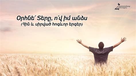 Օրհնե՛ Տերը ո՛վ իմ անձս Հին և սիրված հոգևոր երգեր Youtube