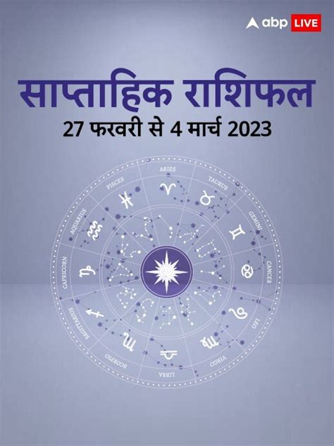 Weekly Horoscope 27 February 4 March 2023 इस सप्ताह सब रहेगा मंगल