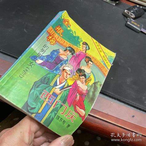 金瓶梅的男男女女之三 魏子云 孔夫子旧书网