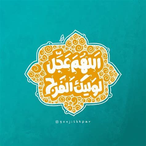 Gonjishk Par On Instagram‎ اللهم عجل لولیک الفرج 💚 ای حضرتِ تسکنین ای آرامِ دل های بیقرار