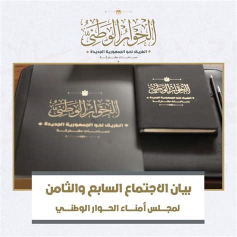 مجلس أمناء الحوار الوطني يتوافق على لائحة إجراءات عمل اللجان الفرعية