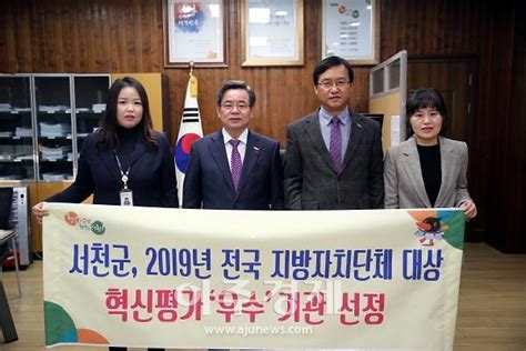 서천군 2019년 전국 지자체 혁신평가 ‘우수 기관 선정 아주경제