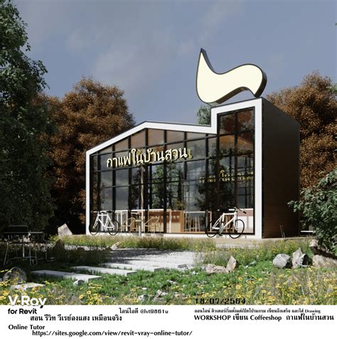 Revit Vray Online ปูพื้นฐานเขียน ตั้งแต่เริ่มต้น ถึงทำแบบสถาปัตย์