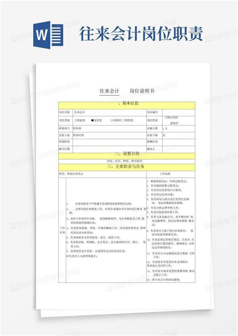 往来会计岗位职责说明书Word模板下载 编号qrmozjpp 熊猫办公