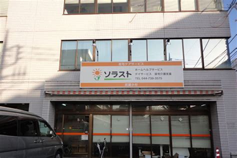 デイサービスソラスト武蔵小杉（通所一般） 通所介護（デイサービス） 介護サービスのソラスト