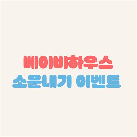이벤트 베이비하우스 소문내기 이벤트｜베이비하우스