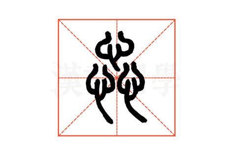 惢的说文解字解释 惢的说文解字原文 汉语国学