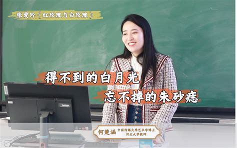 张爱玲《红玫瑰与白玫瑰》 何楚涵博士 何楚涵博士 哔哩哔哩视频