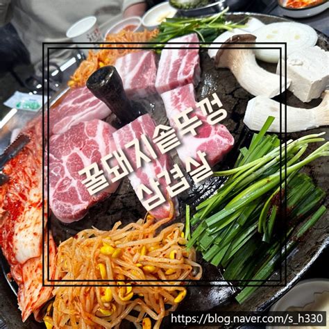 서울오류동 꿀돼지 솥뚜껑 삼겹살 현지인 찐 맛집 네이버 블로그