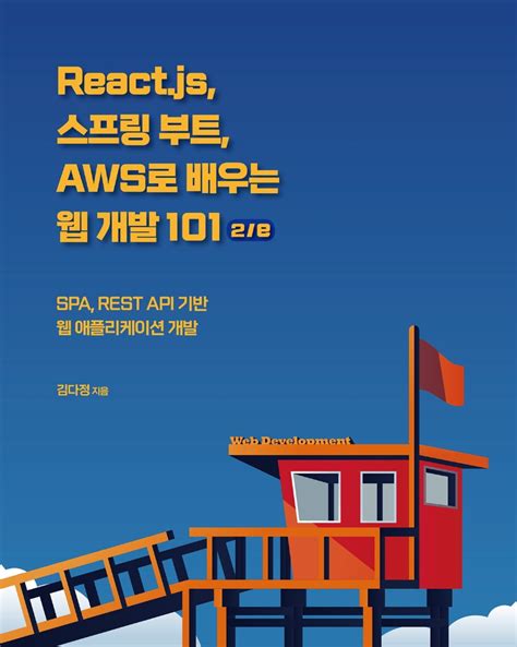 react js 스프링 부트 aws로 배우는 웹 개발 101 김다정 에이콘출판 교보ebook