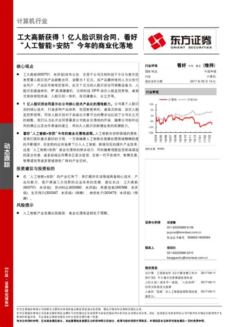 计算机行业动态跟踪：工大高新获得1亿人脸识别合同，看好“人工智能安防”今年的商业化落地