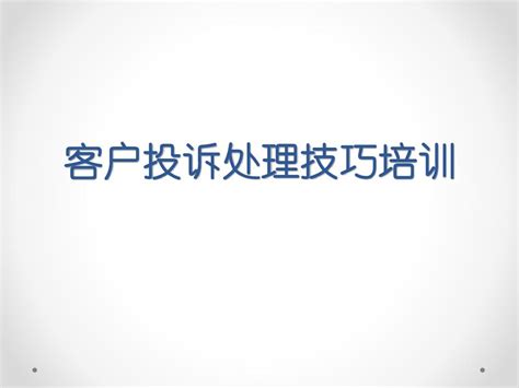 客户投诉处理技巧培训word文档免费下载文档大全