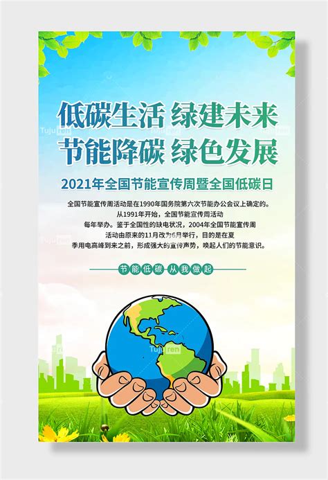 节能宣传周和全国低碳日宣传挂画海报素材模板下载 图巨人