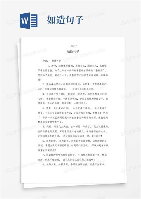 如造句子Word模板下载 编号lxaywemm 熊猫办公