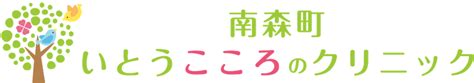 診療のご案内 大阪で心療内科・精神科・認知症なら南森町いとうこころのクリニック
