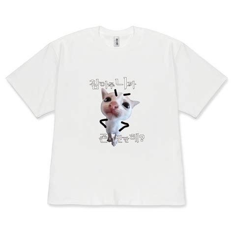 [반팔]참아주니까 반팔 반소매 티셔츠 자체제작 Kkkk 포케이 에이블리 Ootd 남녀공용 오버핏 면티 무료배송 감성적인 귀여운 고양이 병맛 웃긴 하찮 에이블리