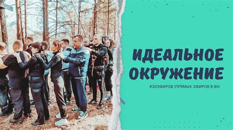 Идеальное окружение Создание окружения Youtube