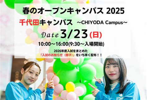 3月23日オープンキャンパス（千代田キャンパス）参加登録受付開始・プログラム公開 大妻女子大学