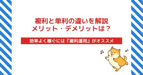 単利と複利の違いとは？メリット・デメリットは？【効率よく稼ぐには「複利」で運用しよう】 ユウシオの投資研究ノート