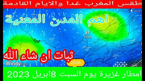 حالة الطقس بالمغرب ليوم الخميس 6ابريل 2023والايام القادمة Youtube