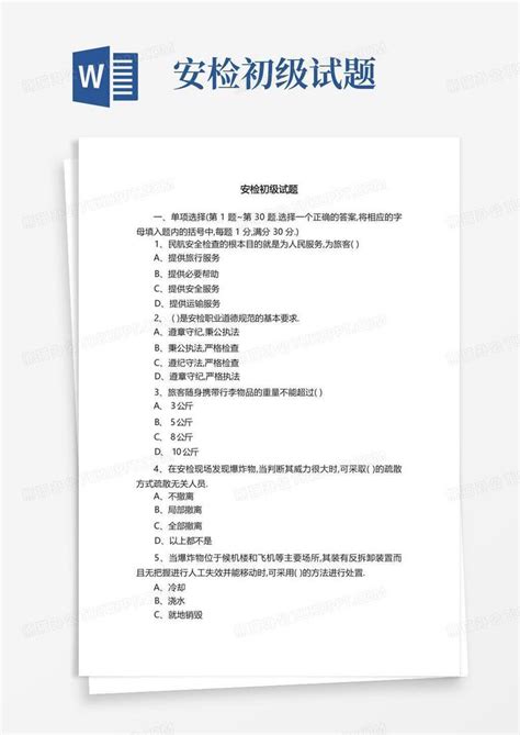 安检初级试题word模板下载编号lmykxmgz熊猫办公