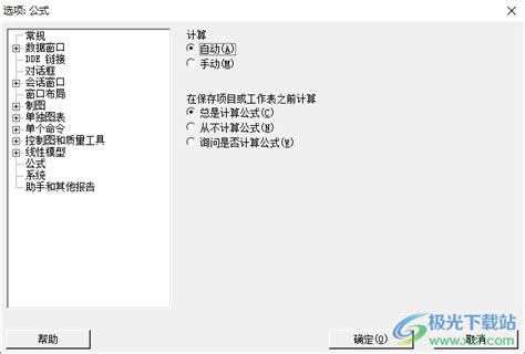 Minitab如何开启公式自动计算？ Minitab17开启公式自动计算的方法 极光下载站