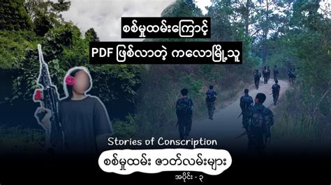 စစ်မှုထမ်းဇာတ်လမ်းများ Youtube