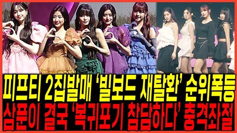 정트리오 결국 피프티피프티 2집신곡 빌보드 재탈환 또 터졌다 삼푼이 복귀실패 극명히갈린 대중반응 Youtube