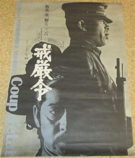Yahooオークション 古い映画ポスター「戒厳令」 吉田喜重監督作品