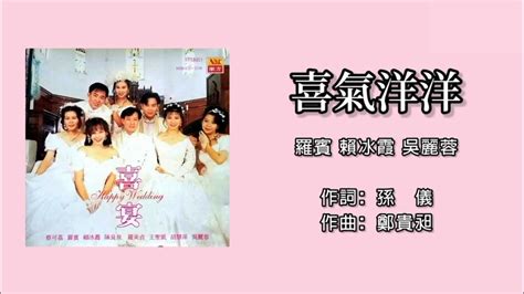 罗宾 赖冰霞 吴丽蓉 喜气洋洋（歌词版） Youtube