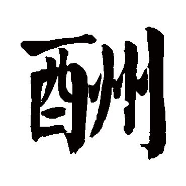 名字里带薪的寓意 薪字取名搭配 薪字的寓意是什么 第3页 大山谷图库