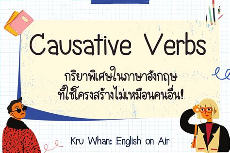 Causative Verbs Kru Whan English On Air ครูพี่หวาน