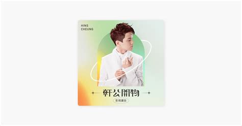 ‎遇见神 由张敬轩演唱 Apple Music