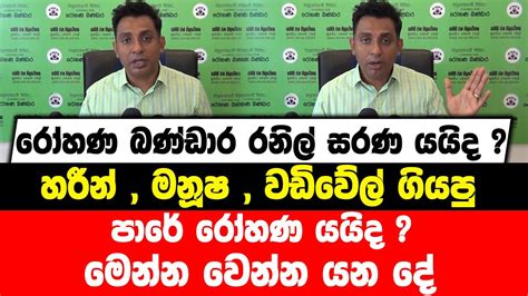රෝහණ බණ්ඩාර රනිල් සරණ යයිද හරීන් මනූෂ වඩිවේල් ගියපු පාරේ රෝහණ