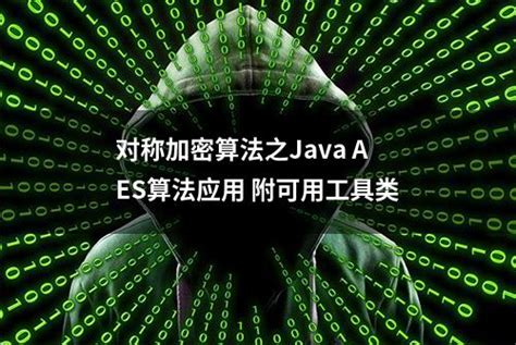 对称加密算法之java aes算法应用 附可用工具类 龙空技术网