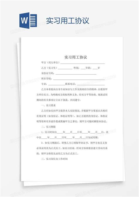 实习用工协议模板下载实习图客巴巴