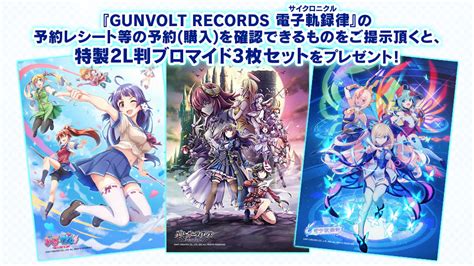 GUNVOLT RECORDS 電子軌録律サイクロニクル 公式サイト