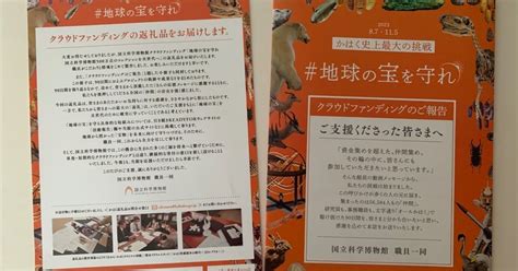 科博クラファンの返礼品がやって来た ヤァ ヤァ ヤァ｜荒舩良孝
