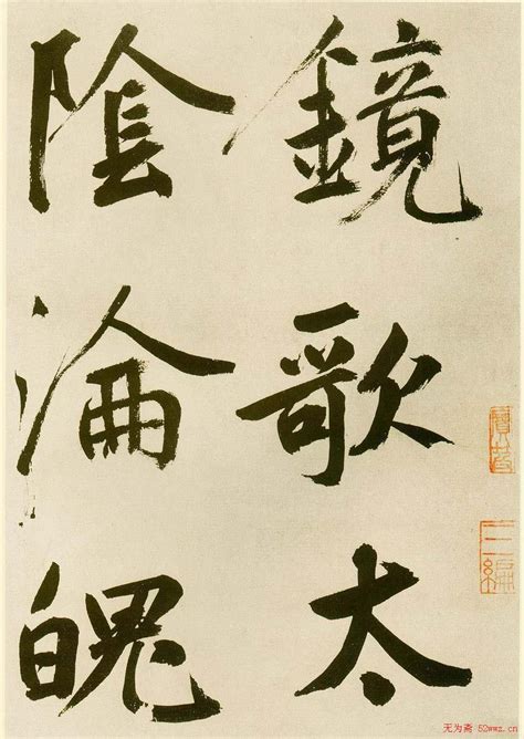 鲜于枢书法《麻徵君透光古镜歌》书法碑帖书法欣赏