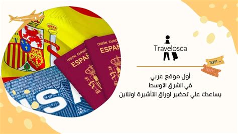 فيزا اسبانيا للسعوديين Travelosca