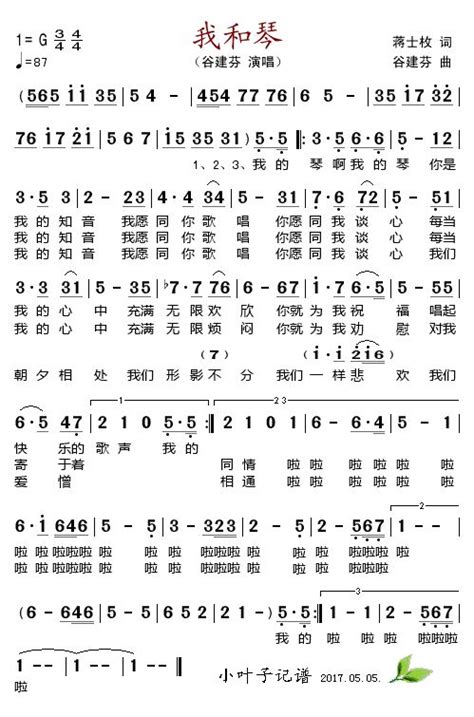 《我和琴》简谱谷建芬原唱 歌谱 小叶子制谱 钢琴谱吉他谱 简谱之家