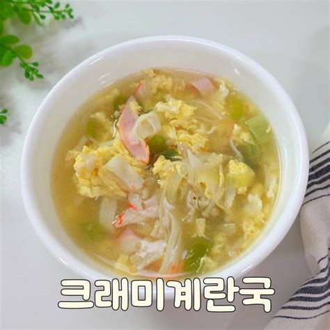 아기 크래미 요리 중국식 게살 계란탕 간단한 크래미계란국 끓이는법 네이버 블로그