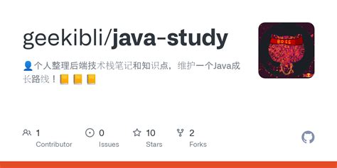 GitHub geekibli java study 个人整理后端技术栈笔记和知识点维护一个Java成长路线